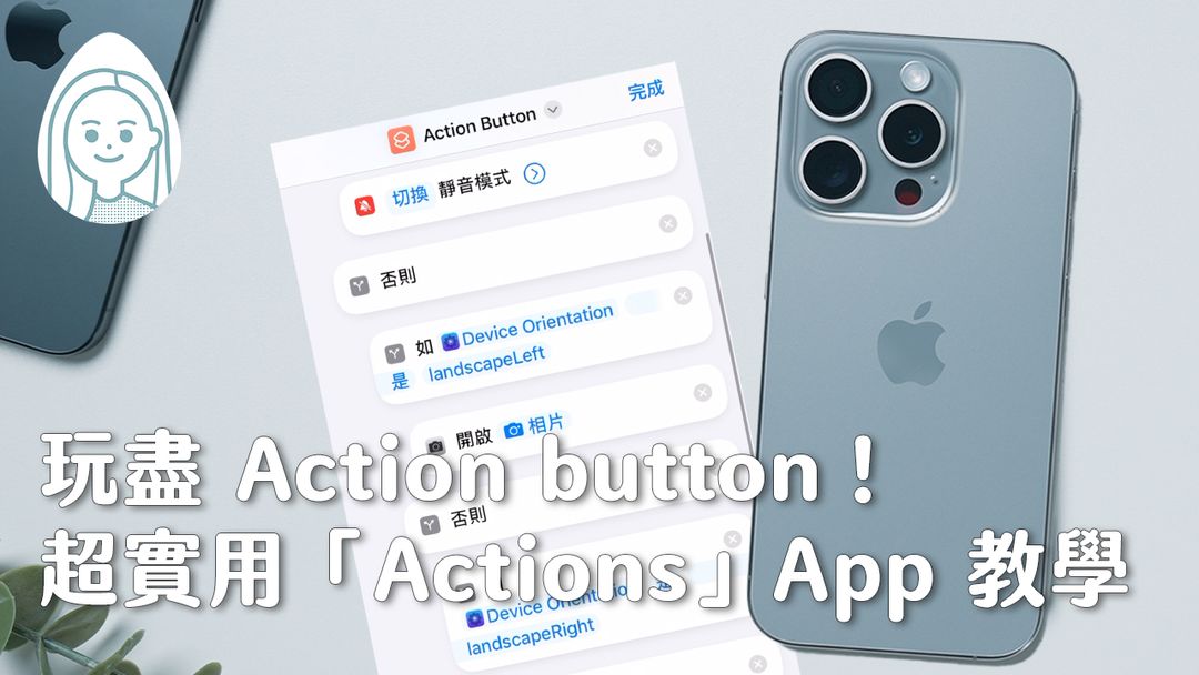 玩盡 Action Button！iPhone 15 Action button 超實用設定 「Actions」App 教學 | Maviskuku 雞蛋妹